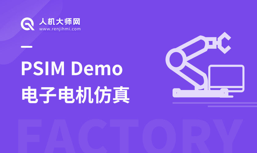 PSIM Demo 电子电机仿真-人机大师